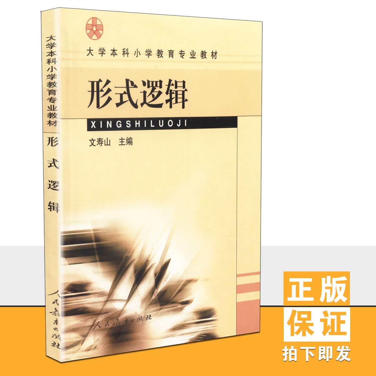 【速发】 形式逻辑 文寿山编 本科 人教社 人民社 9787107158308