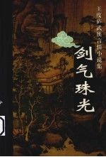 剑气珠光 王度庐