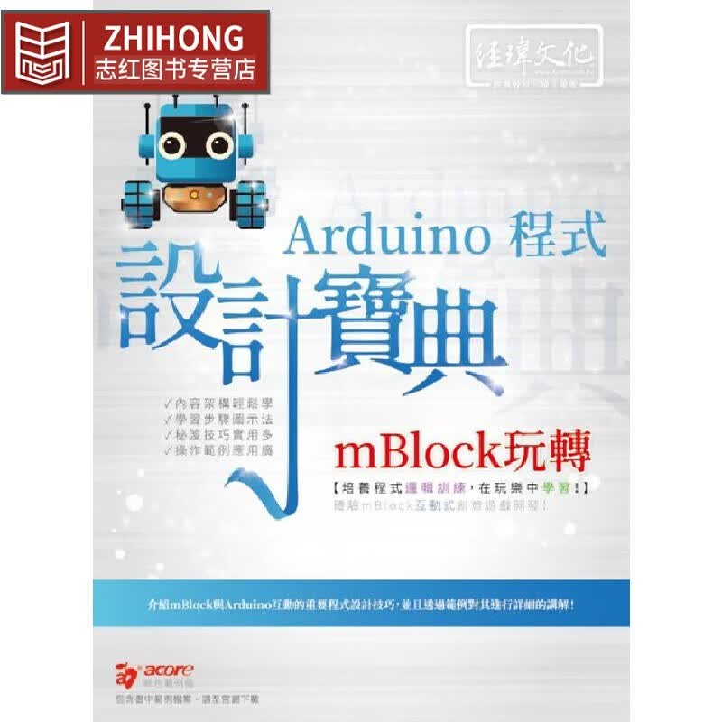 预售 mBlock玩轉Arduino 程式 設計寶典 經瑋 新知互動