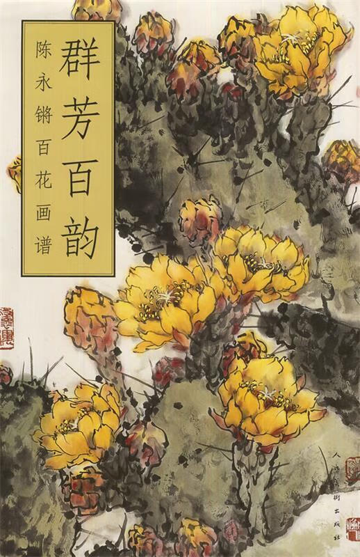 群芳百韵 陈永锵 绘【书】