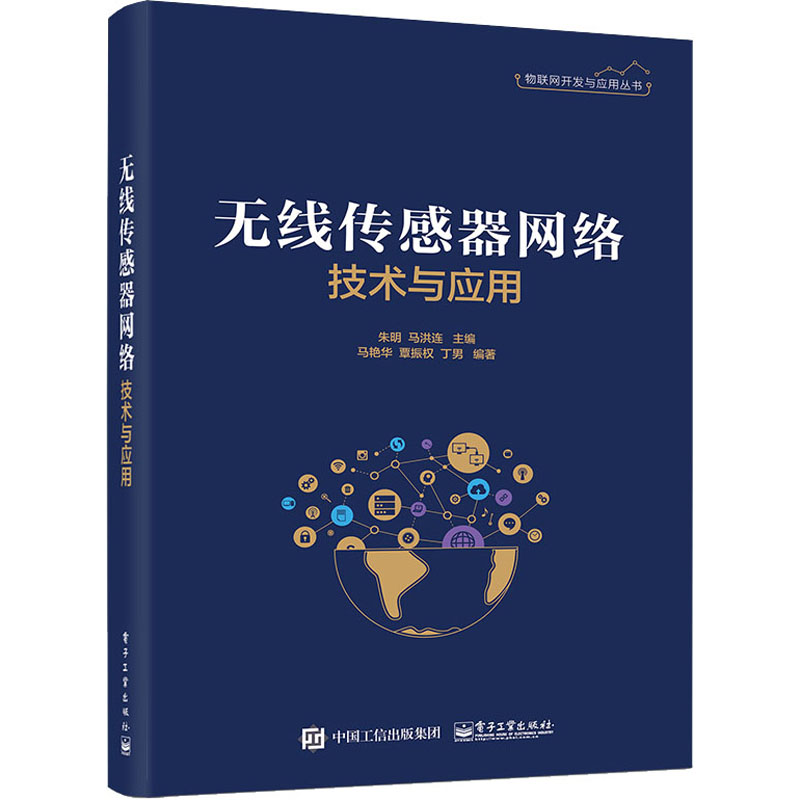 无线传感器网络技术与应用 朱明,马洪连 编 书籍