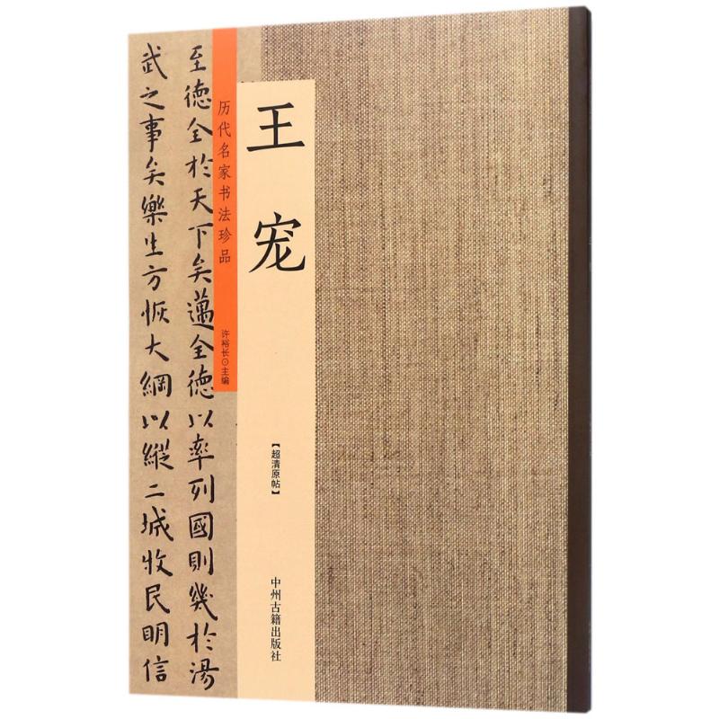 历代名家书法珍品王宠