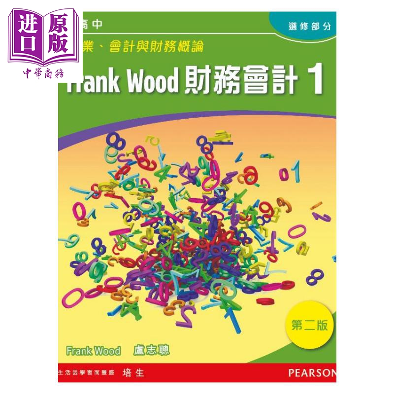 新高中企业、会计与财务概论 Frank Wood 财务会计1 (选修部份) 2014年第二版 附2020 实战练习温习手册 培生教辅