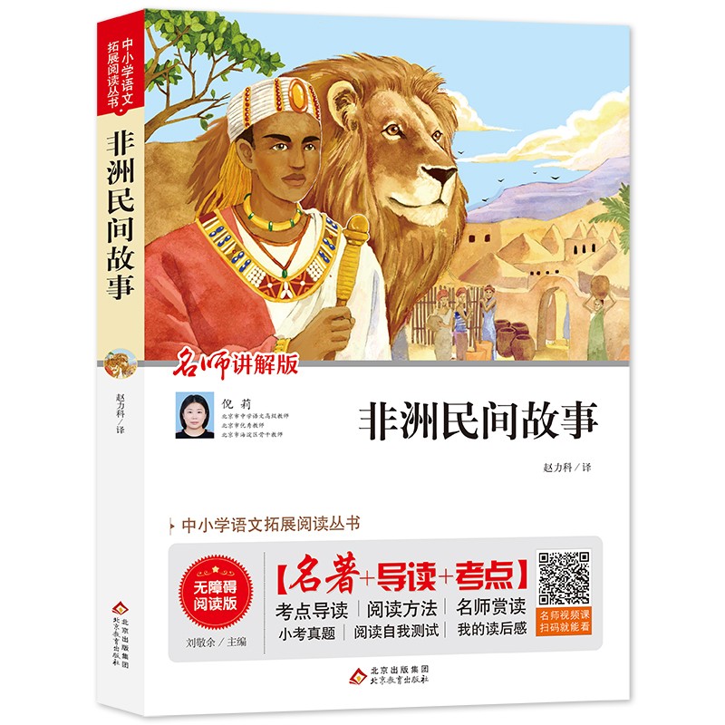 非洲民间故事（视频讲解版）快乐读书吧五年级上推荐 中小学生课外阅读书籍儿童文学世界名著 无障碍阅读 考点导读+阅读方法+名师赏读 中小学生语文拓展阅读丛书