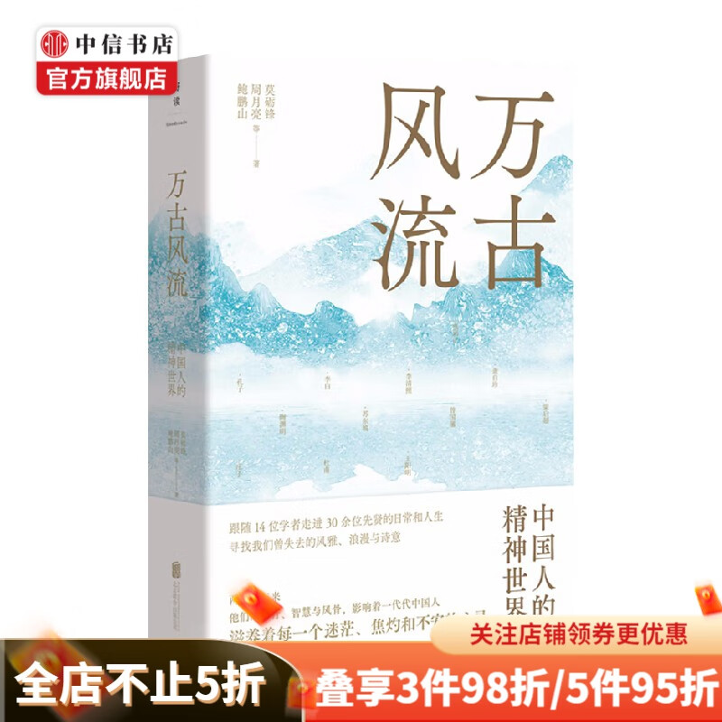 万古风流 中国人的精神世界 鲍鹏山 著 哲学