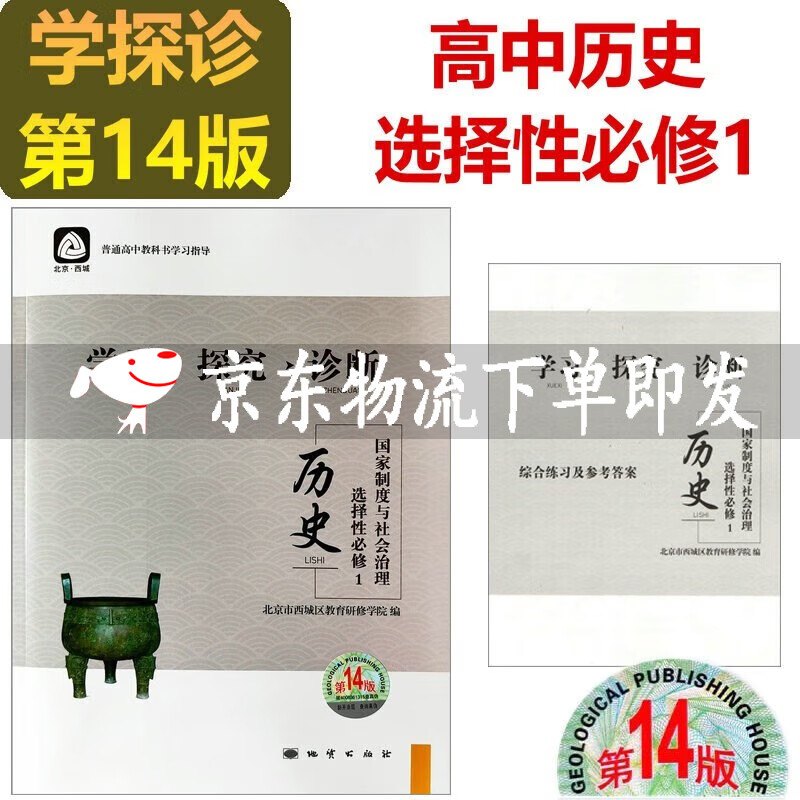 高二适用2024版学习探究诊断高中语文数学英语物理化学历史地理生物思想政治选择性必修第一册第二册第三册学探诊第14版 历史选择性必修第一册第14版