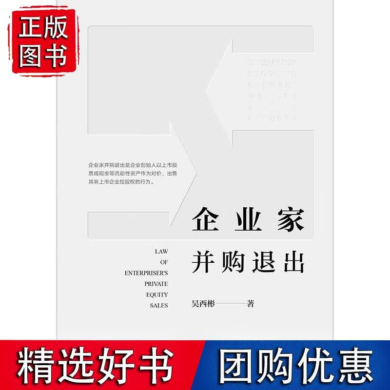 企业家并购退出 法律出版社