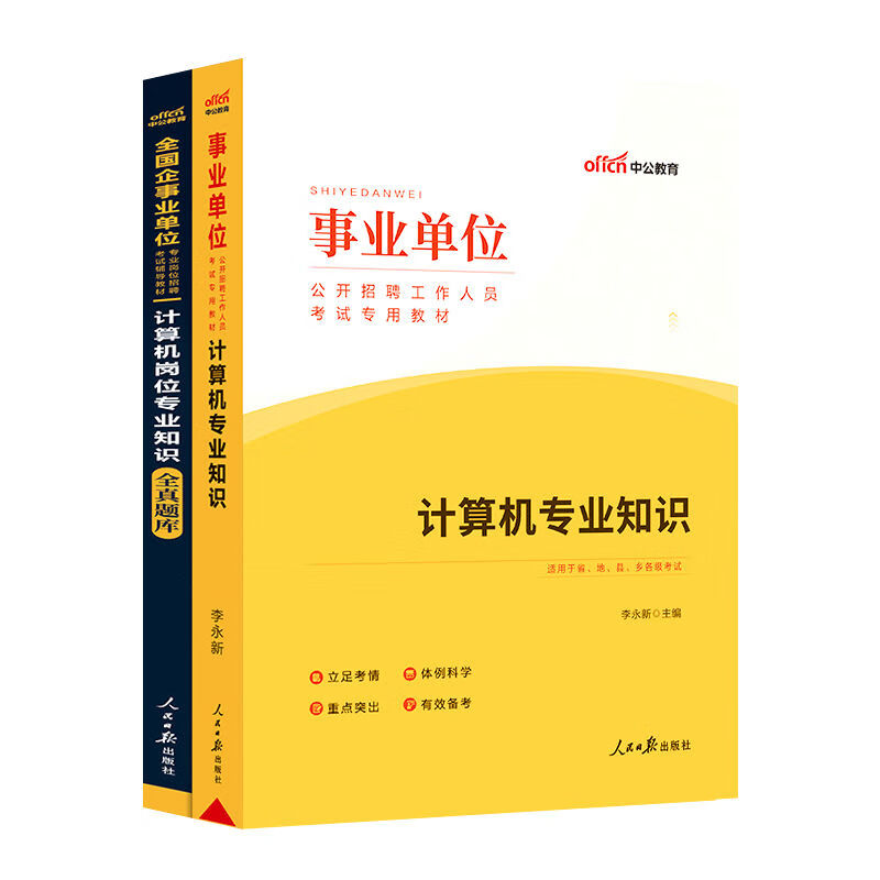 中公2023年事业单位招聘考试用书计算机专业知识教材历年真题 教材+全真题库