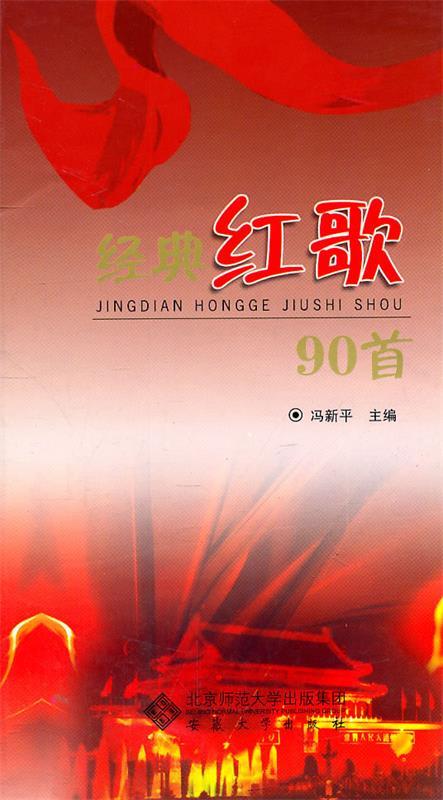 经典红歌90首