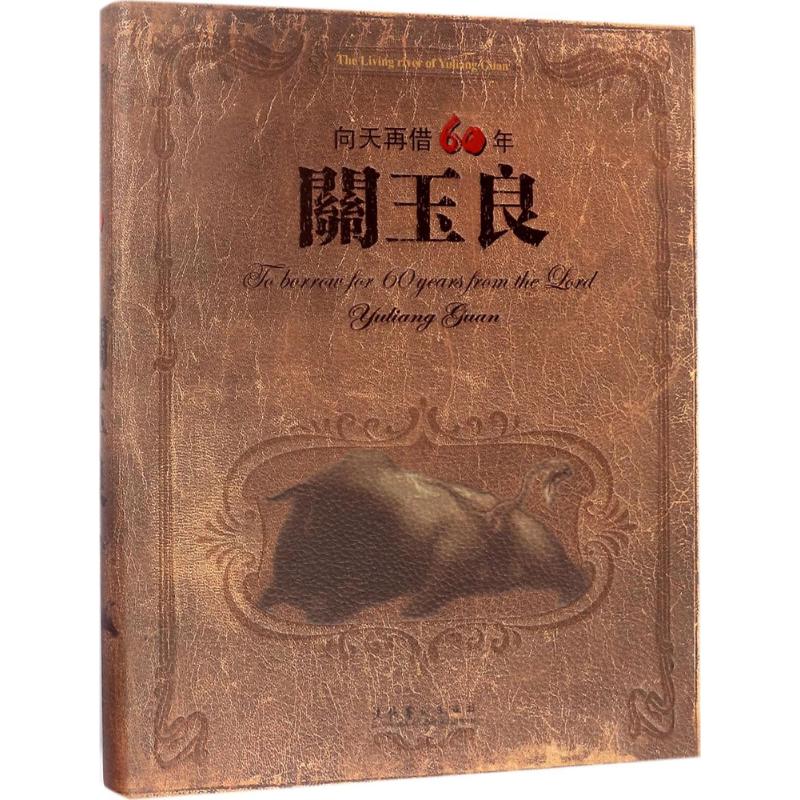 向天再借60年 关玉良  书籍