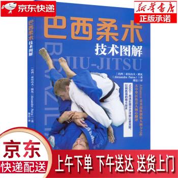 【全新送货上门】巴西柔术技术图解 [巴西]亚历山大·派瓦 著,薄达 译 北京科学技术出版社
