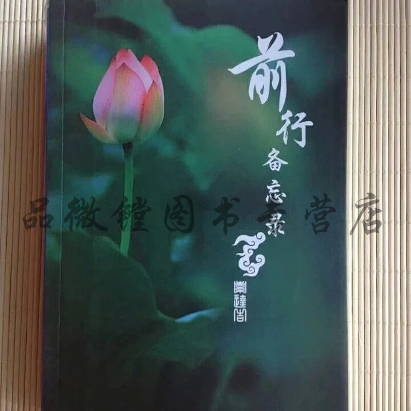 正 前行备忘录 索 显密 26