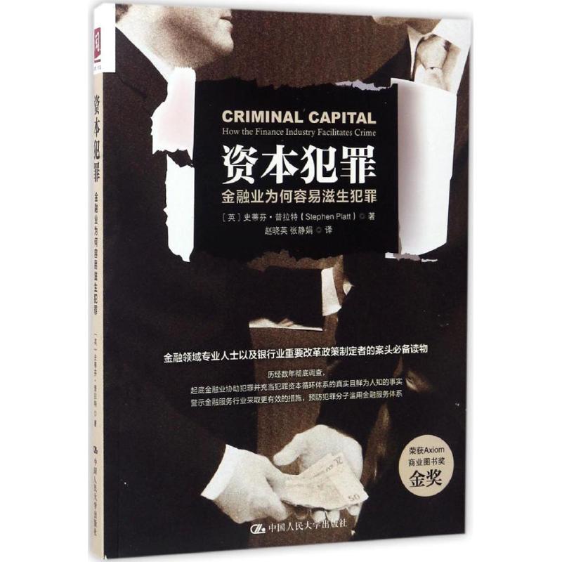 资本犯罪