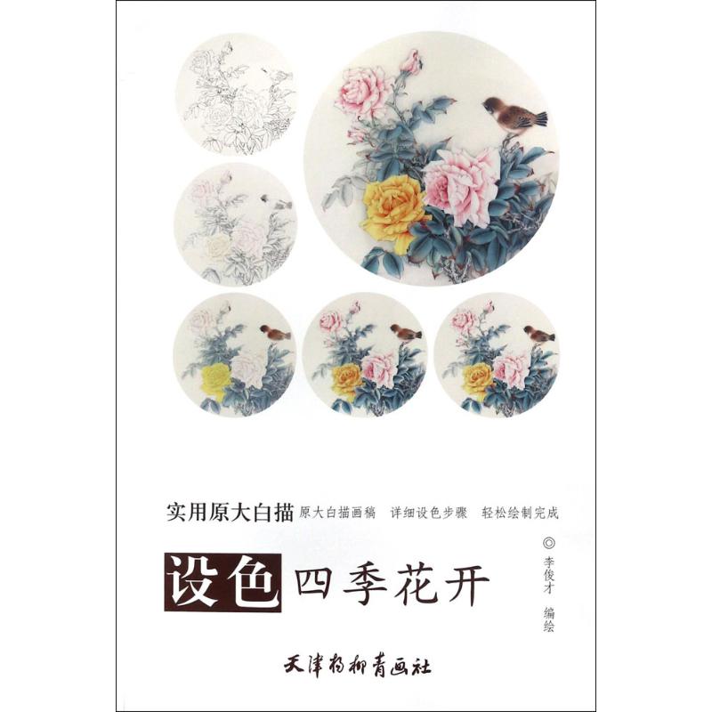 设色四季花开