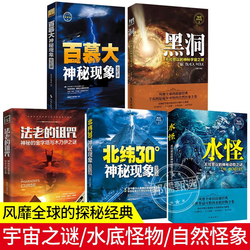 【新品冲量】北纬30°神秘现象全纪录 百慕大三角神秘现象全纪录世界未解之谜青少年探秘科普百科全书知识探索发现 科普读物书历史文明黑洞水怪 【5册】探索天下全套
