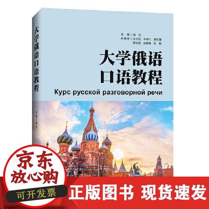 【现货】大学俄语口语教程