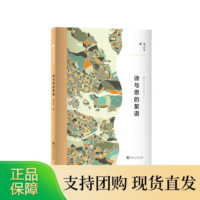 诗与思的絮语/河南评论家文丛