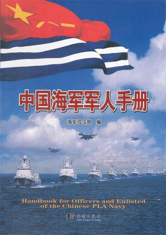 中国海军军人手册【精选】