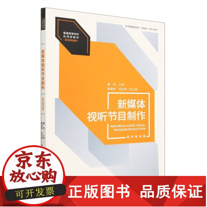 新媒体视听节目制作(新闻传播学数字版普通高等学校应用型)