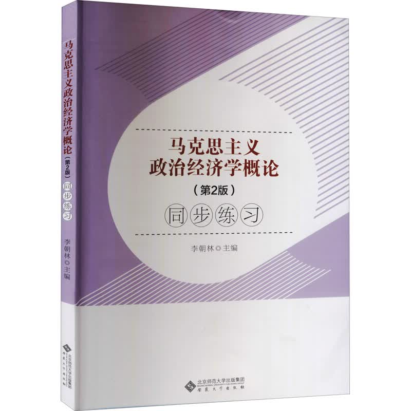马克思主义政治经济学概论(第2版)同步练习 图书