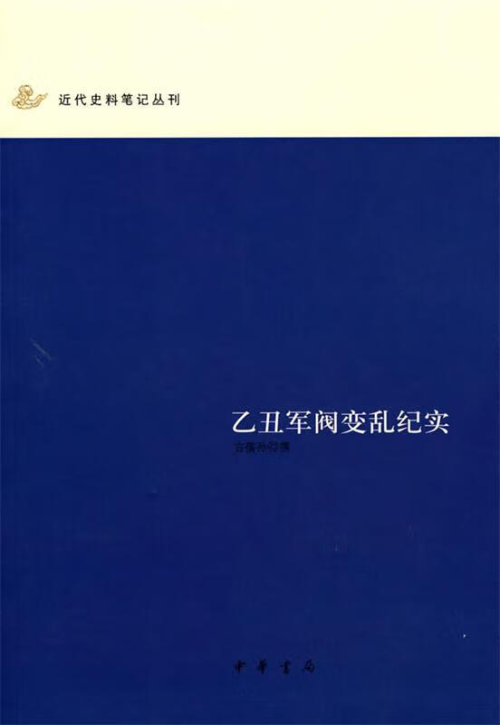 乙丑军阀变乱纪实【好书，下单速发】