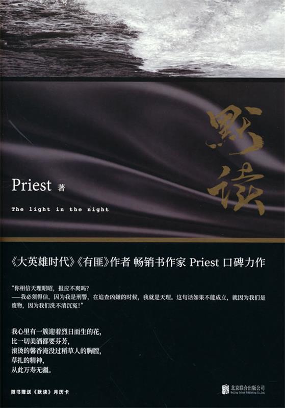 【现货】默读（Priest继《大哥》《有匪》后全新作品）priest 北方图书城