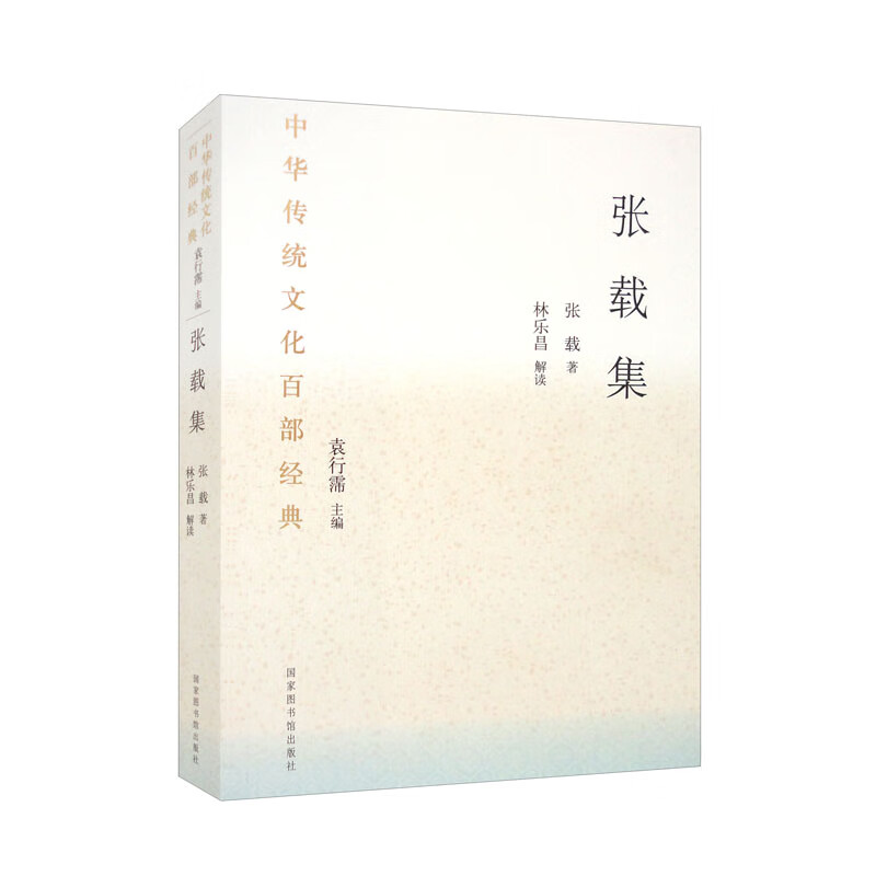 中华传统文化百部经典·张载集（平装）