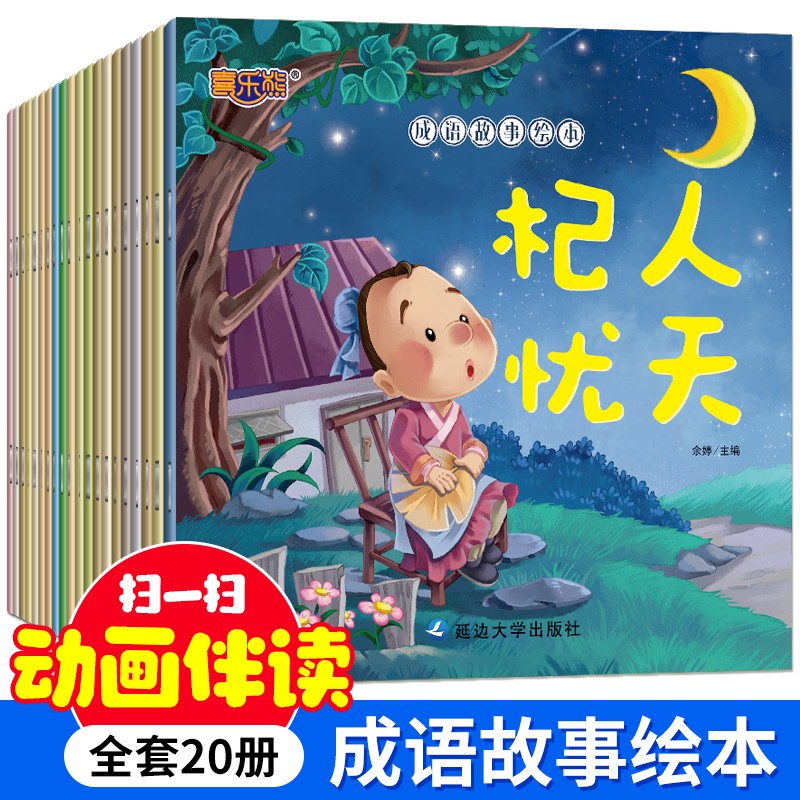 视频动画版 20册中国成语大全 0-6岁宝宝睡前故事小画书 幼儿国学启蒙绘本 寓言读物书籍