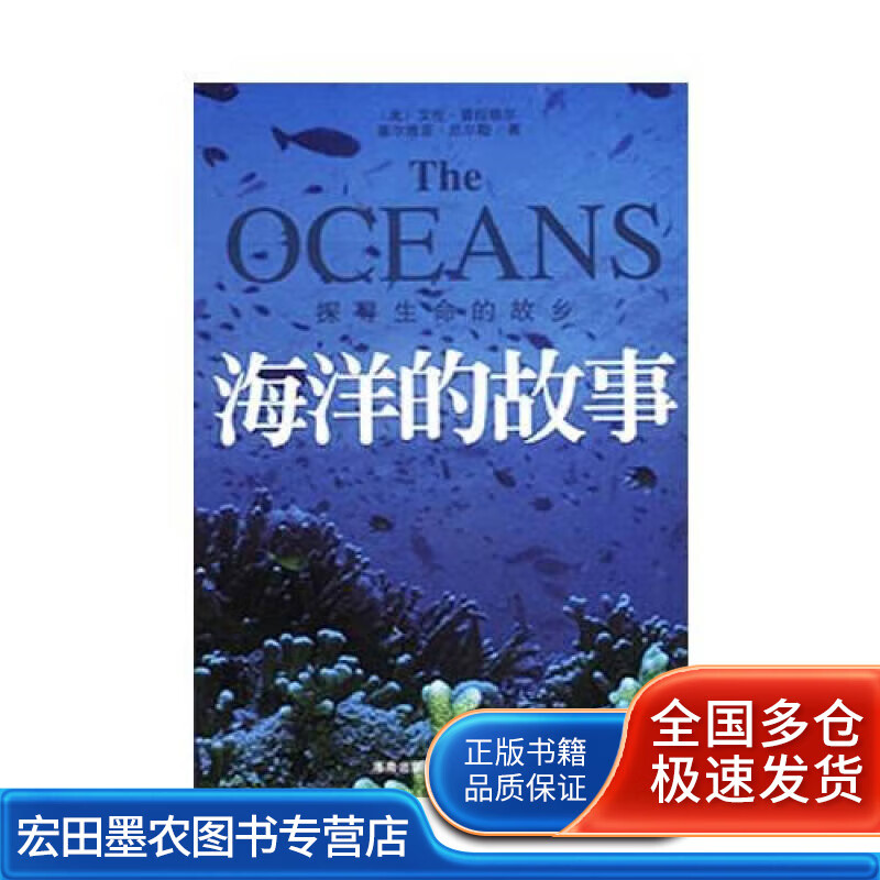 海洋的故事 探寻生命的故乡【好书】