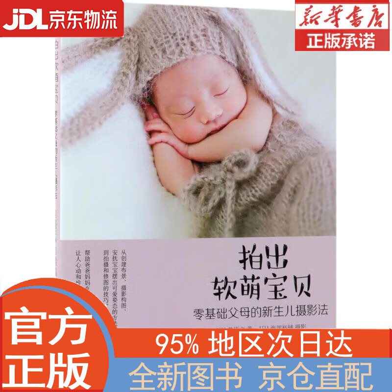 【全新畅销书籍】拍出软萌宝贝 零基础父母的新生儿摄影法 荒原文 、海部裕輔 机械工业出版社