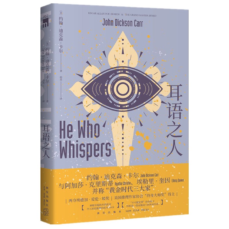 【旗舰店官网】包邮 耳语之人 约翰迪克森卡尔著 推理黄金时代三大家密室之王开放密室不可能犯罪新星出版社午夜文库侦探推理小说外国文学
