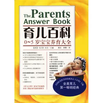 育儿百科:0-5岁宝宝养育大全