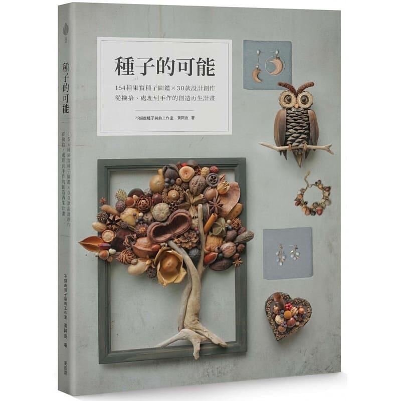 台版 种子的可能154种果实种子图鉴30款设计创作 动手能力逻辑思维艺术生活手工D