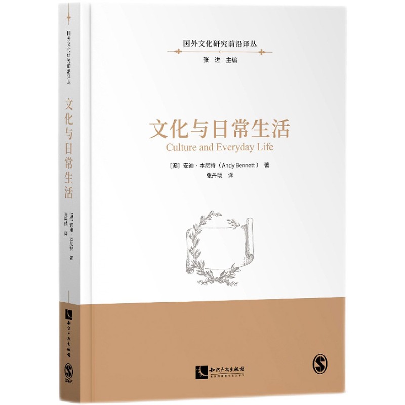 文化与日常生活/国外文化研究前沿译丛
