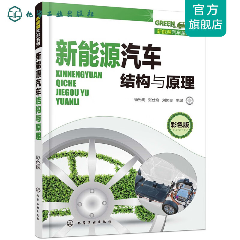 新能源汽车结构与原理（彩色版）