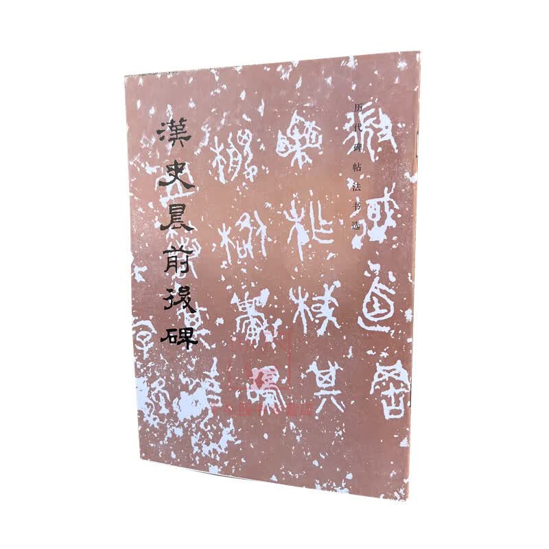 汉史晨前后碑 历代碑帖法书选原帖书法临摹范本汉隶书法史晨碑明初拓本毛笔书法字帖习字临摹 文物出版社