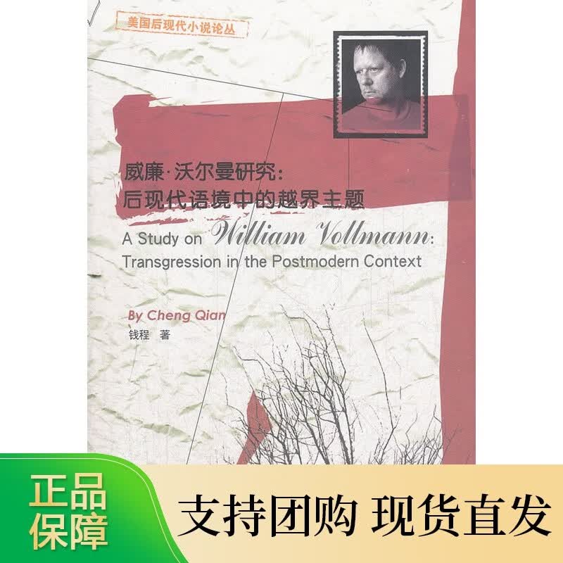 威廉沃尔曼研究：后现代语境中的越界主题