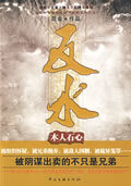 反水—木人石心 昆金著【书】