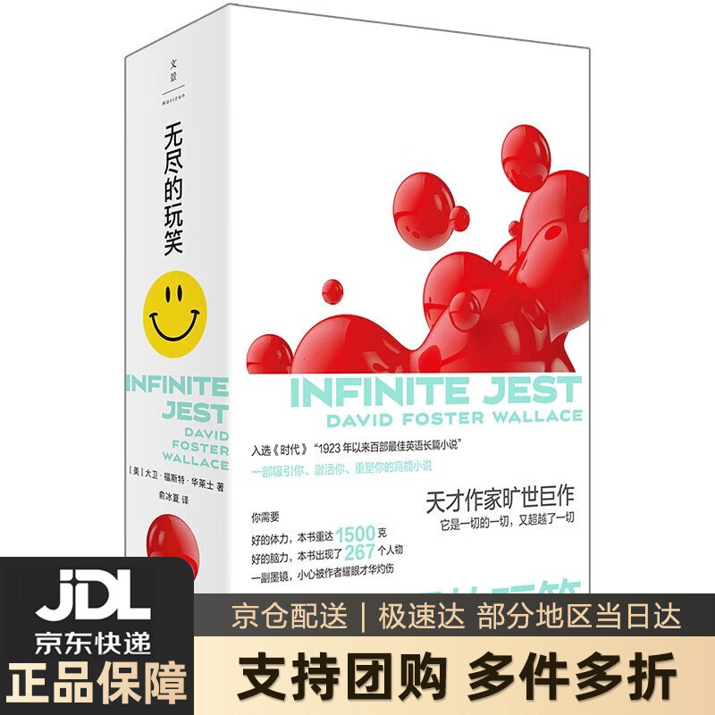 【 送货上门】无尽的玩笑（天才作家华莱士旷世巨作，一部吸引你、激活你、重塑你的高能小说）