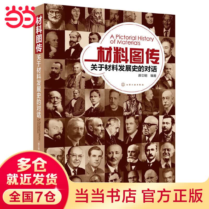 材料图传--关于材料发展史的对话