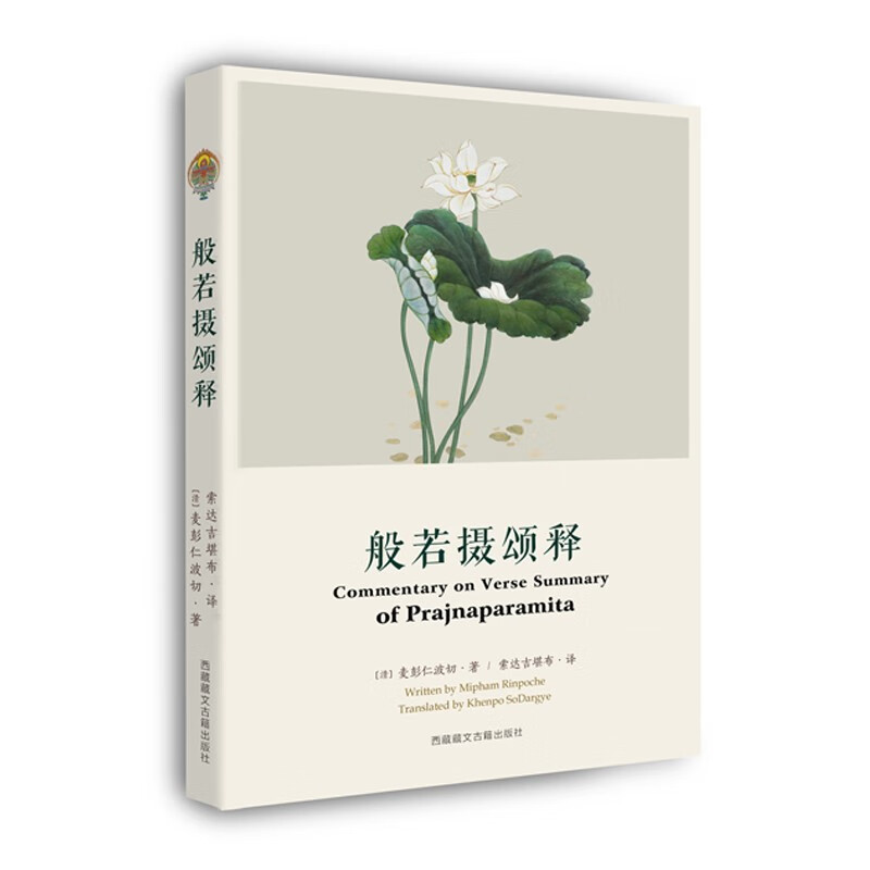 般若摄颂释  西藏人民出版社 9787805894768