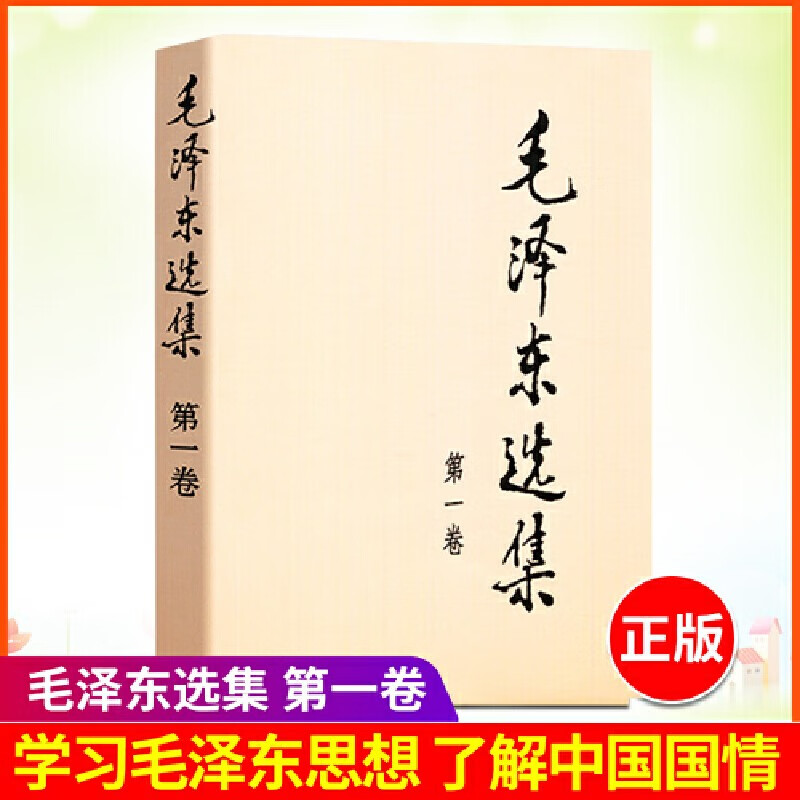 毛泽东选集（第1卷）人民出版社