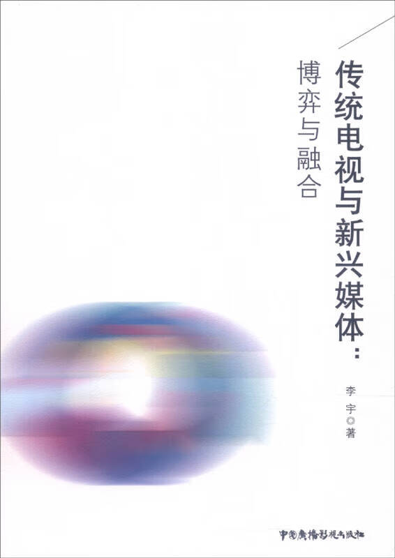 【书】传统电视与新兴媒体 博弈与融合9787504374615