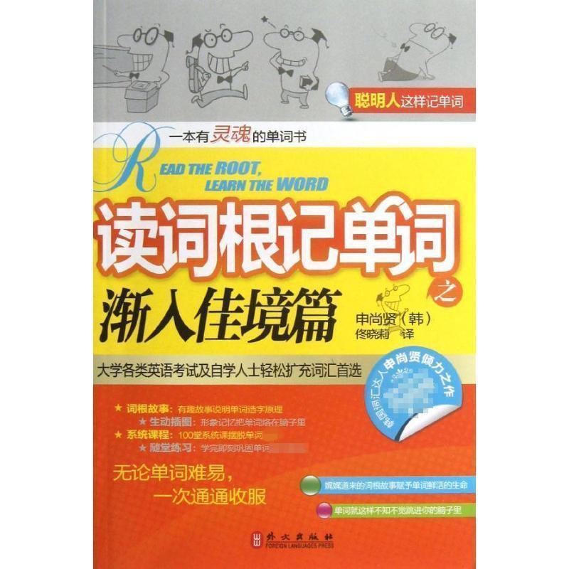读词根记单词之渐入佳境篇