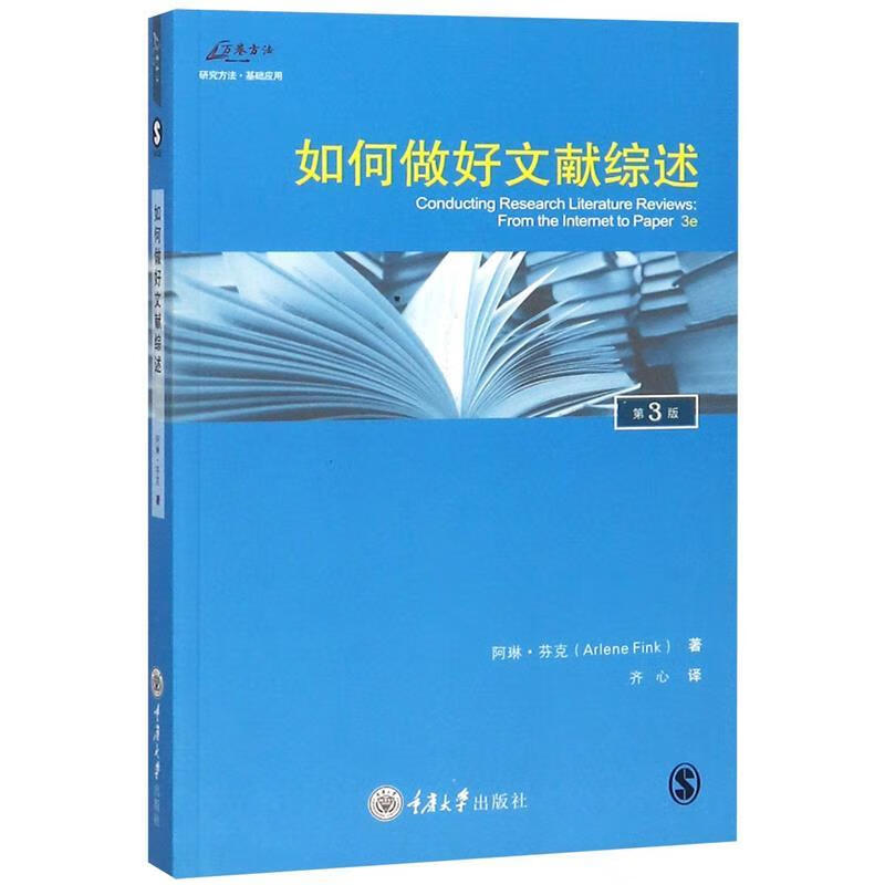 如何做好文献综述 阿琳·芬克著,齐心 译 重庆大学出版社 9787562480891