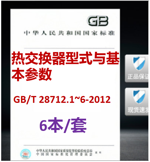 【6本/套】GB/T 28712.1-2012~28712.6 热交换器型式与基本参数 共六部分