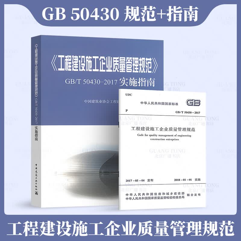 GB/T 50430-2017 工程建设施工企业质量管理规范+实施指南 共两本 建筑工业出版社
