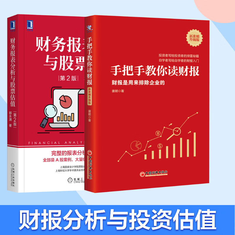 套装 财务报表分析与股票估值 第2版+手把手教你读财报(财报是用来排除企业的新准则升级版)