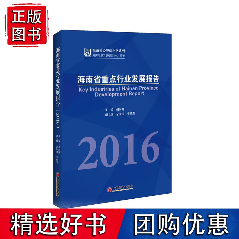 海南省重点行业发展报告2016