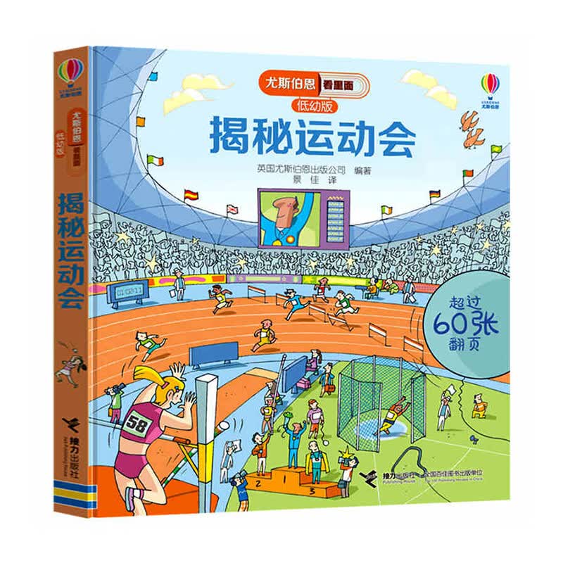 尤斯伯恩看里面:揭秘运动会 接力出版社 英国尤斯伯恩出版公司